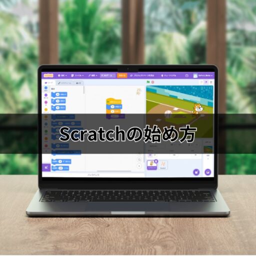 Scratchの始め方 -誰でも簡単に始められます！！- – Re:ProS(レプロス)メディア プログラミングに関する総合サイト
