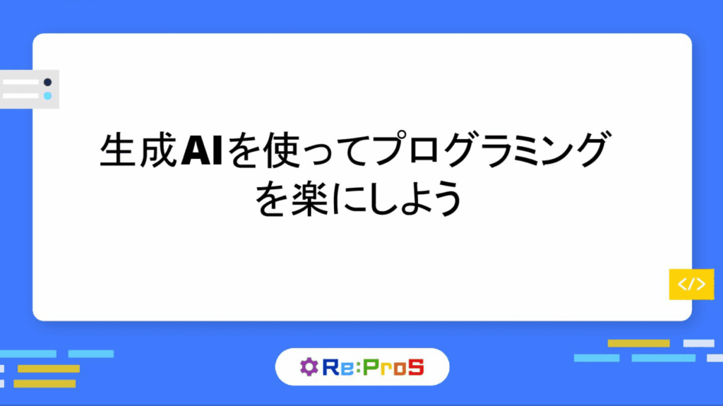 生成AIでプログラミング効率化！Cursorの使い方と注意点を解説 – Re:ProS(レプロス)メディア プログラミングに関する総合サイト
